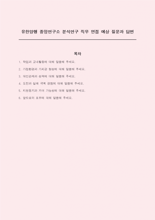 유한양행 중앙연구소 분석연구 직무 면접 예상 질문과 답변