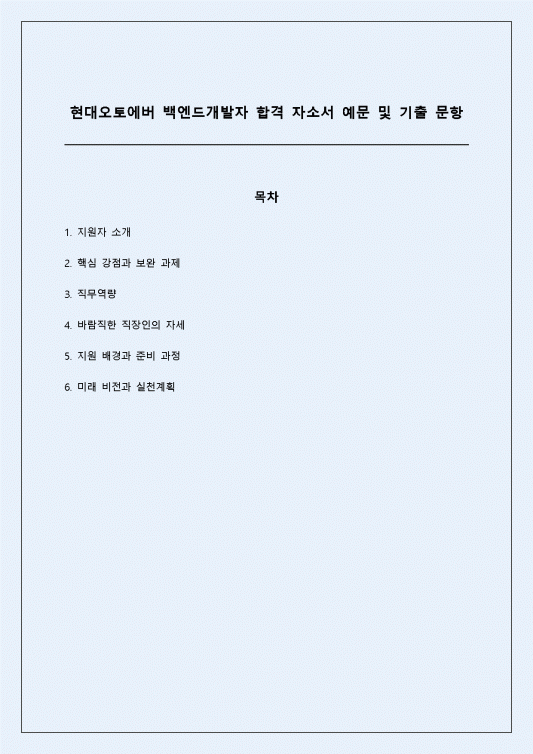 현대오토에버 백엔드개발자 합격 자소서 예문 및 기출 문항