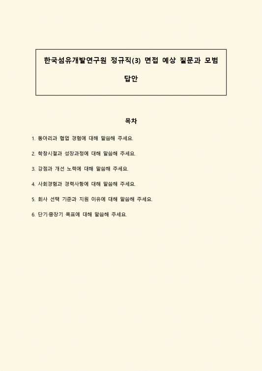 한국섬유개발연구원 정규직(3) 면접 예상 질문과 모범 답안