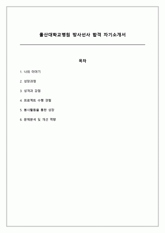 울산대학교병원 방사선사 합격 자기소개서
