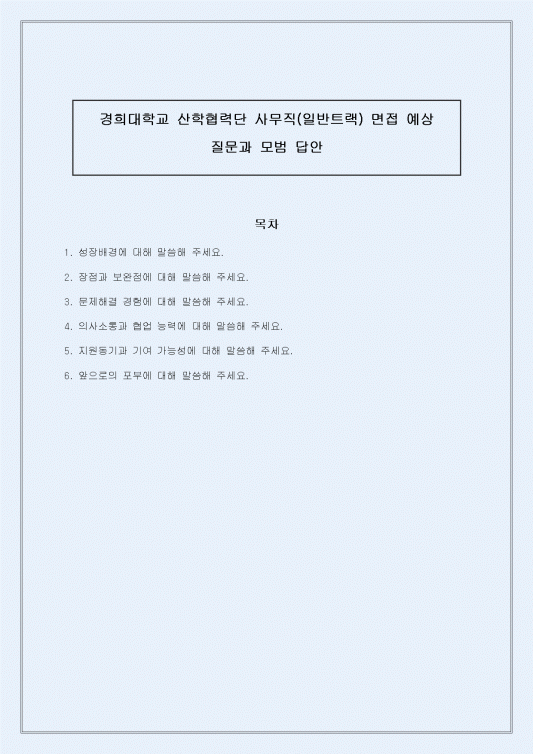 경희대학교 산학협력단 사무직(일반트랙) 면접 예상 질문과 모범 답안