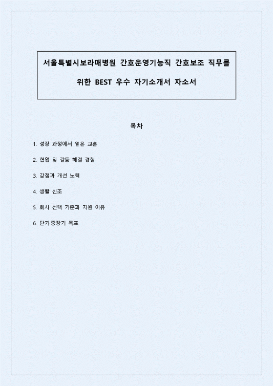 서울특별시보라매병원 간호운영기능직 간호보조 직무를 위한 BEST 우수 자기소개서 자소서