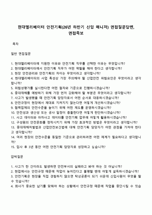 현대엘리베이터 안전기획(26년 하반기 신입 매니저) 면접질문답변, 면접족보