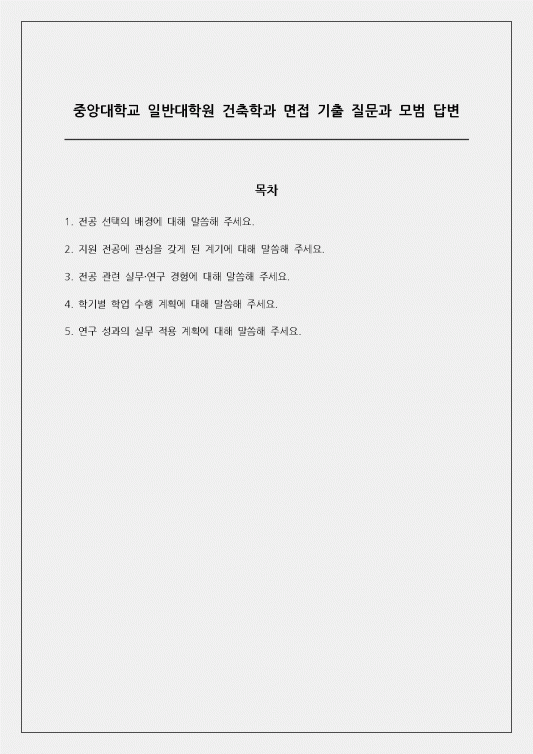 중앙대학교 일반대학원 건축학과 면접 기출 질문과 모범 답변