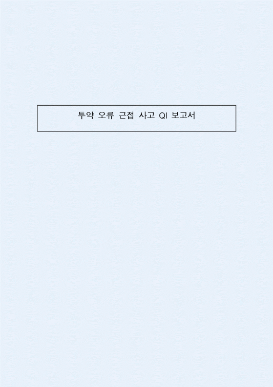 투약 오류 근접 사고 QI 보고서