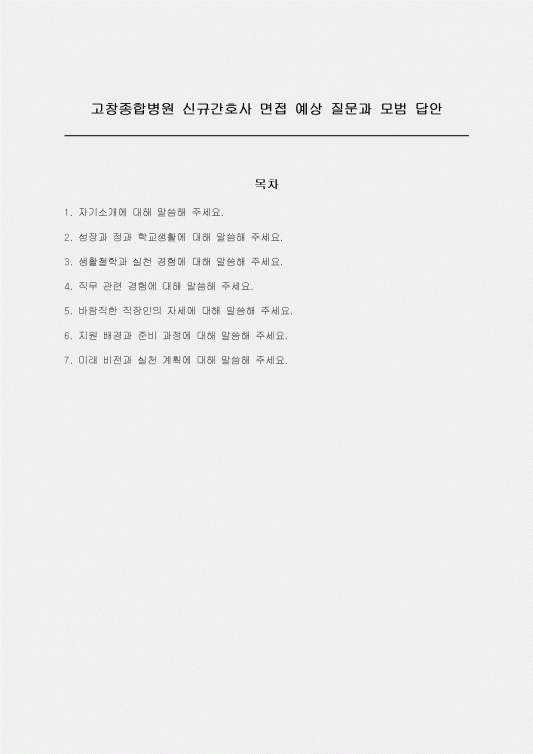 고창종합병원 신규간호사 면접 예상 질문과 모범 답안