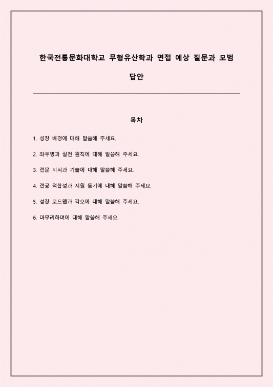 한국전통문화대학교 무형유산학과 면접 예상 질문과 모범 답안