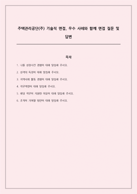 주택관리공단(주) 기술직 면접, 우수 사례와 함께 면접 질문 및 답변