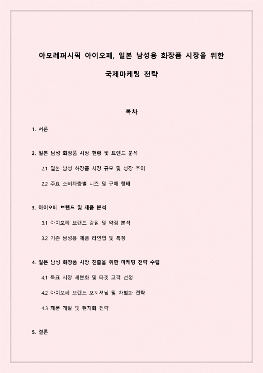 아모레퍼시픽 아이오페, 일본 남성용 화장품 시장을 위한 국제마케팅 전략