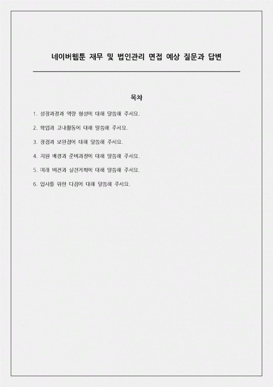 네이버웹툰 재무 및 법인관리 면접 예상 질문과 답변