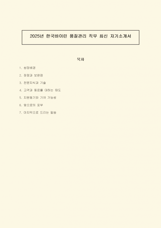 2025년 한국바이린 품질관리 직무 최신 자기소개서