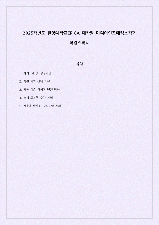2025학년도 한양대학교ERICA 대학원 미디어인포매틱스학과 학업계획서