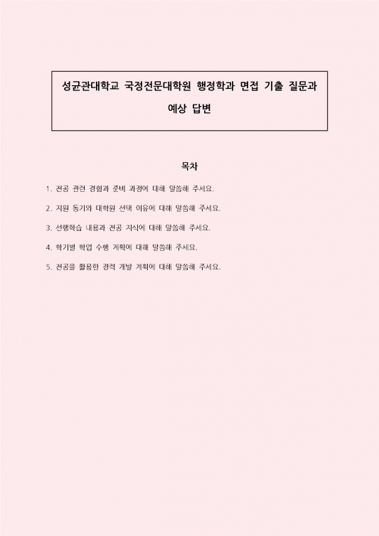 성균관대학교 국정전문대학원 행정학과 면접 기출 질문과 예상 답변