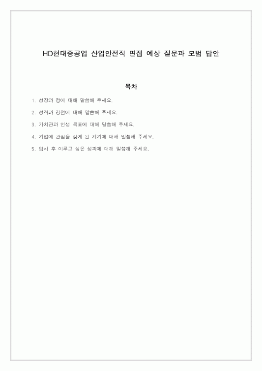 HD현대중공업 산업안전직 면접 예상 질문과 모범 답안