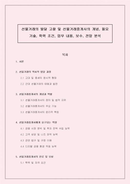 선물거래의 발달 고찰 및 선물거래중개사의 개념, 필요 기술, 학력 조건, 업무 내용, 보수, 전망 분석
