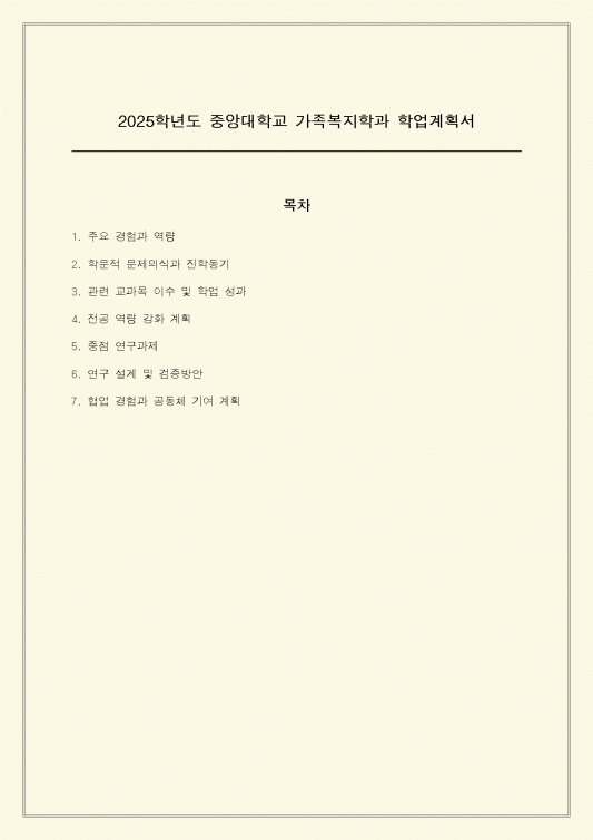 2025학년도 중앙대학교 가족복지학과 학업계획서