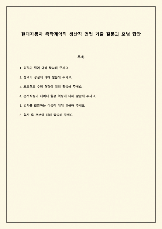 현대자동차 촉탁계약직 생산직 면접 기출 질문과 모범 답안