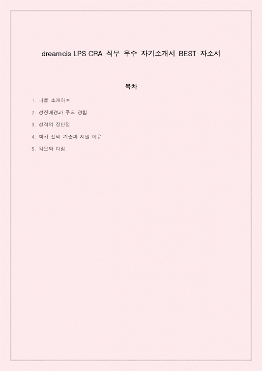 dreamcis LPS CRA 직무 우수 자기소개서 BEST 자소서