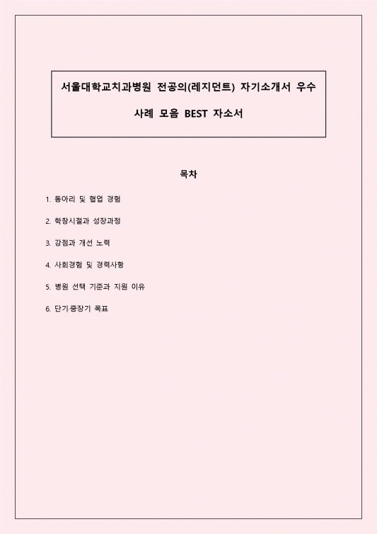 서울대학교치과병원 전공의(레지던트) 자기소개서 우수 사례 모음 BEST 자소서