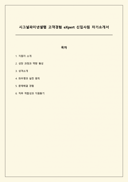 시그널파이낸셜랩 고객경험 eXpert 신입사원 자기소개서