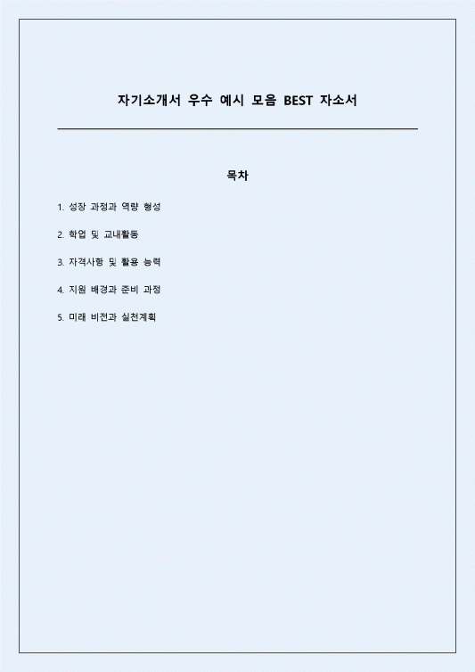 자기소개서 우수 예시 모음 BEST 자소서