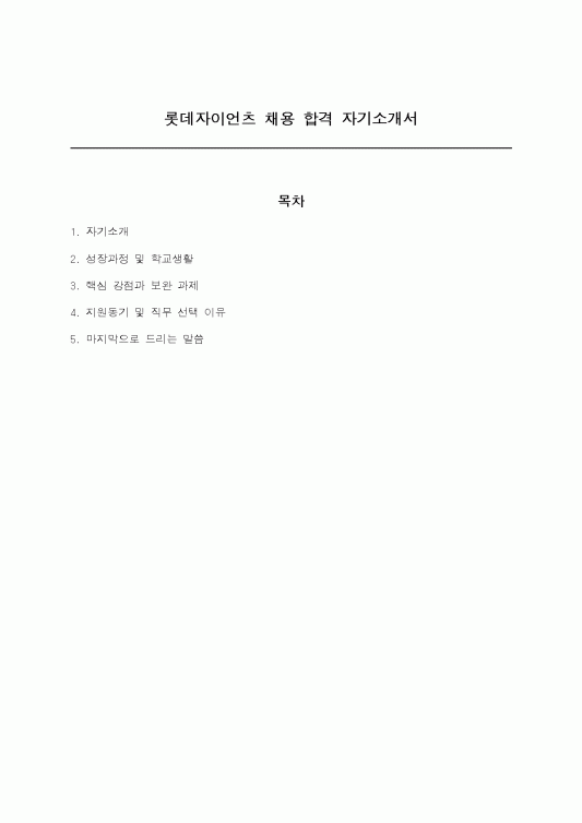 롯데자이언츠 채용 합격 자기소개서