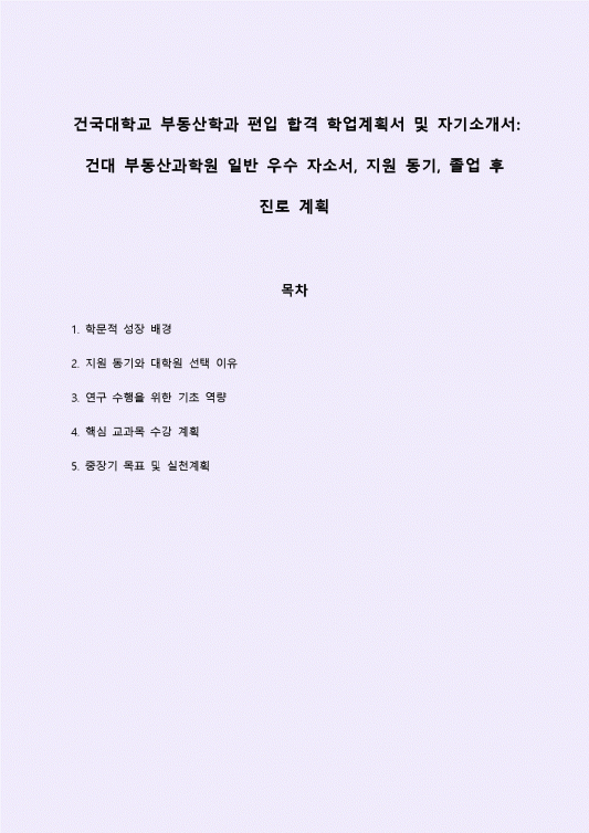 건국대학교 부동산학과 편입 합격 학업계획서 및 자기소개서: 건대 부동산과학원 일반 우수 자소서, 지원 동기, 졸업 후 진로 계획