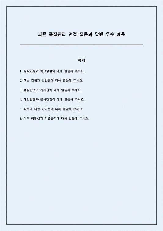 피죤 품질관리 면접 질문과 답변 우수 예문