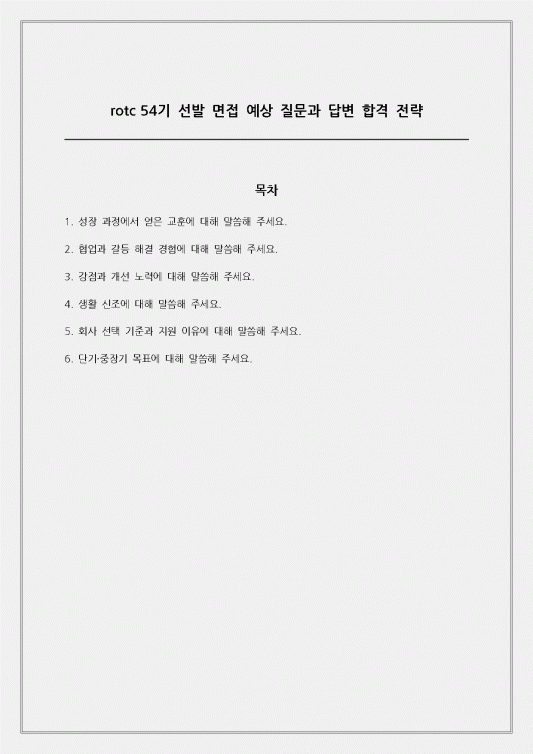 rotc 54기 선발 면접 예상 질문과 답변 합격 전략