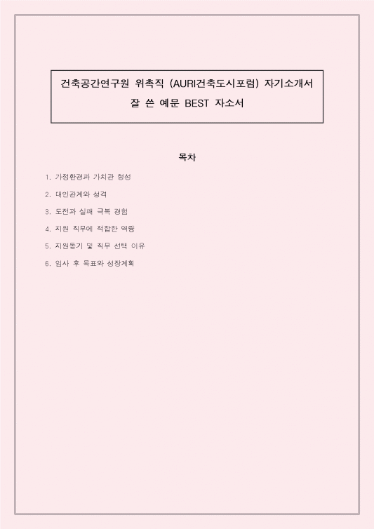 건축공간연구원 위촉직 (AURI건축도시포럼) 자기소개서 잘 쓴 예문 BEST 자소서