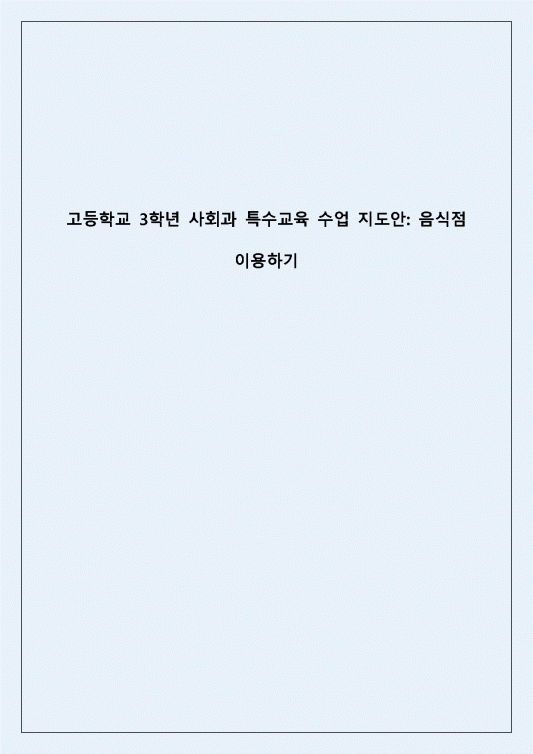 고등학교 3학년 사회과 특수교육 수업 지도안: 음식점 이용하기