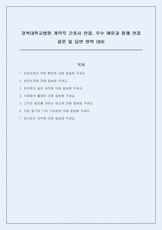 경북대학교병원 계약직 간호사 면접, 우수 예문과 함께 면접 질문 및 답변 완벽 대비