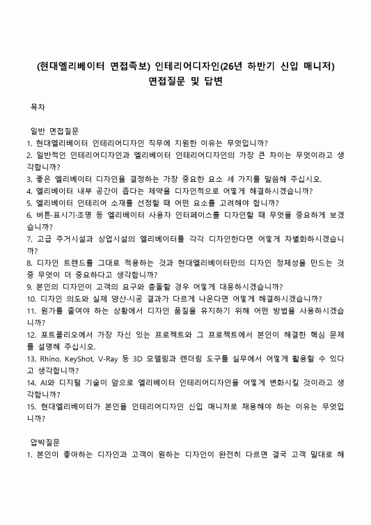 (현대엘리베이터 면접족보) 인테리어디자인(26년 하반기 신입 매니저) 면접질문 및 답변