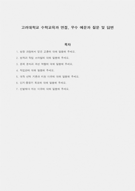 고려대학교 수학교육과 면접, 우수 예문과 질문 및 답변