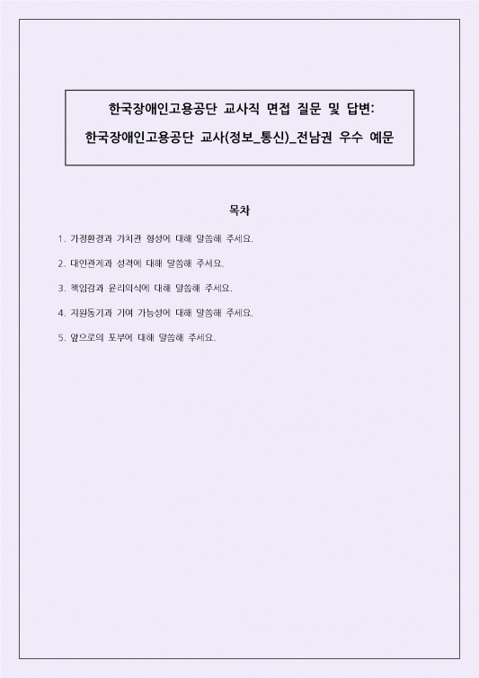 한국장애인고용공단 교사직 면접 질문 및 답변: 한국장애인고용공단 교사(정보_통신)_전남권 우수 예문