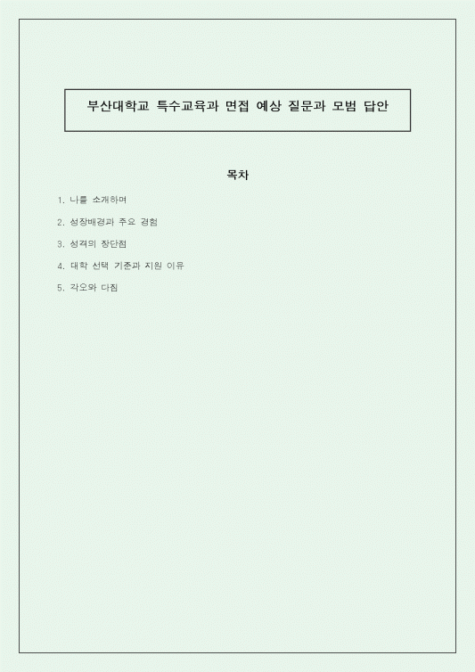 부산대학교 특수교육과 면접 예상 질문과 모범 답안