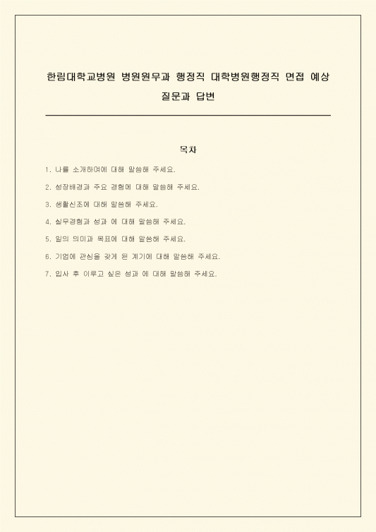 한림대학교병원 병원원무과 행정직 대학병원행정직 면접 예상 질문과 답변