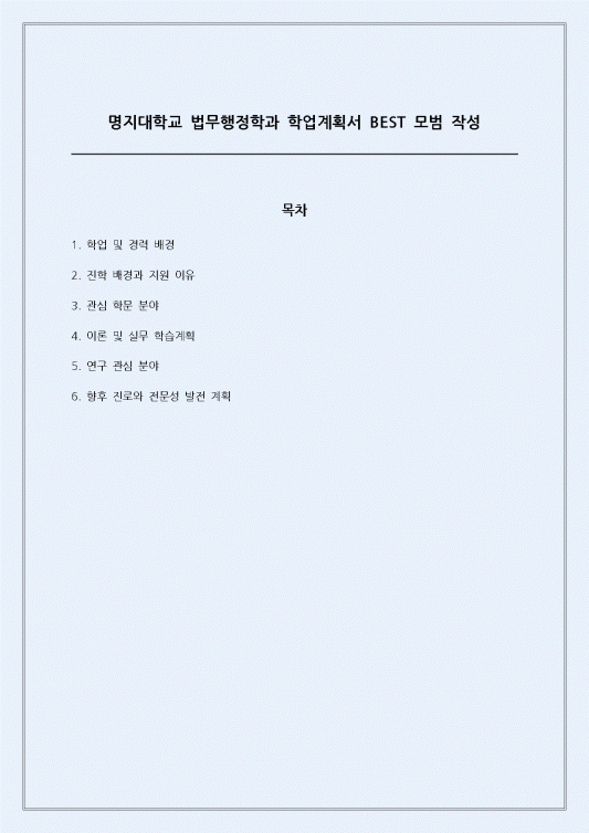 명지대학교 법무행정학과 학업계획서 BEST 모범 작성