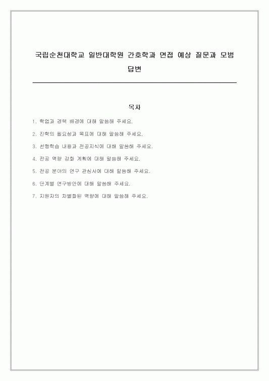 국립순천대학교 일반대학원 간호학과 면접 예상 질문과 모범 답변