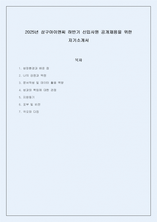 2025년 삼구아이앤씨 하반기 신입사원 공개채용을 위한 자기소개서