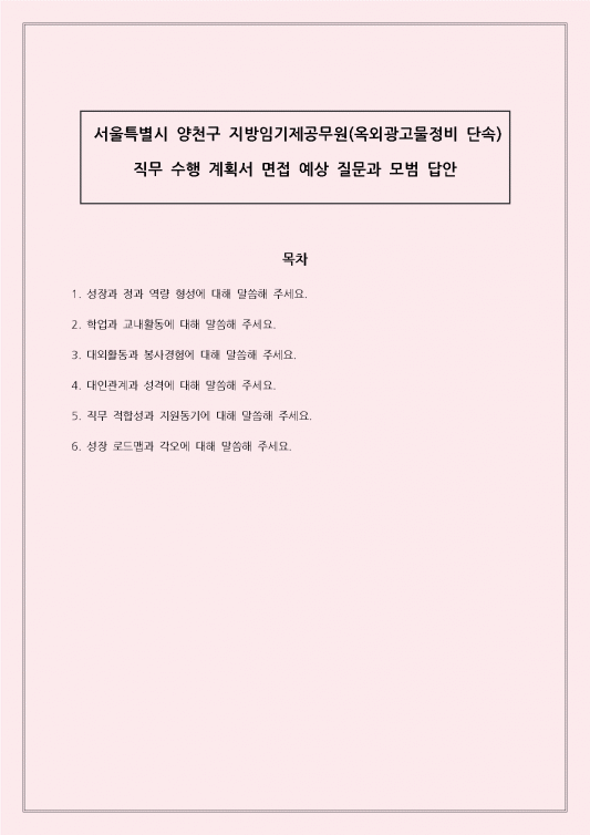 서울특별시 양천구 지방임기제공무원(옥외광고물정비 단속) 직무 수행 계획서 면접 예상 질문과 모범 답안