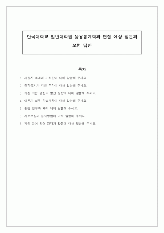 단국대학교 일반대학원 응용통계학과 면접 예상 질문과 모범 답안