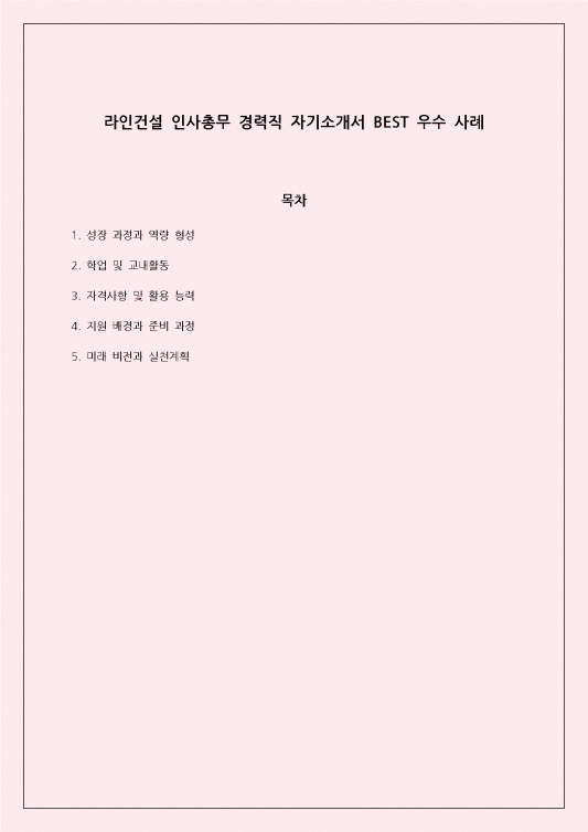 라인건설 인사총무 경력직 자기소개서 BEST 우수 사례