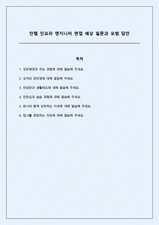 안랩 인프라 엔지니어 면접 예상 질문과 모범 답안