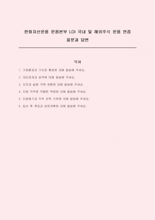 한화자산운용 운용본부 LDI 국내 및 해외주식 운용 면접 질문과 답변