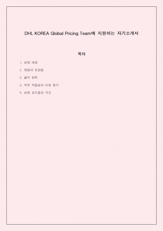 DHL KOREA Global Pricing Team에 지원하는 자기소개서