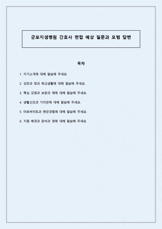 군포지샘병원 간호사 면접 예상 질문과 모범 답변