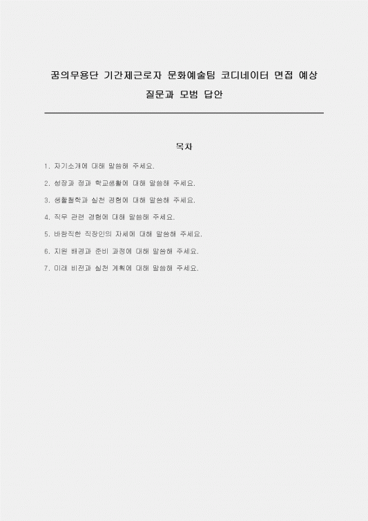 꿈의무용단 기간제근로자 문화예술팀 코디네이터 면접 예상 질문과 모범 답안