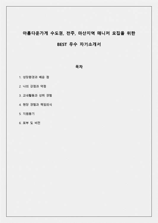 아름다운가게 수도권, 전주, 마산지역 매니저 모집을 위한 BEST 우수 자기소개서