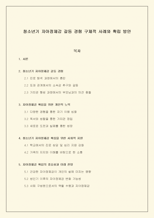 청소년기 자아정체감 갈등 경험 구체적 사례와 확립 방안